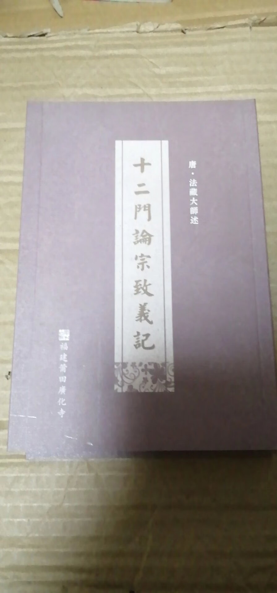 十二门论讲话 十二门论宗致义记 十二门论宗致义记