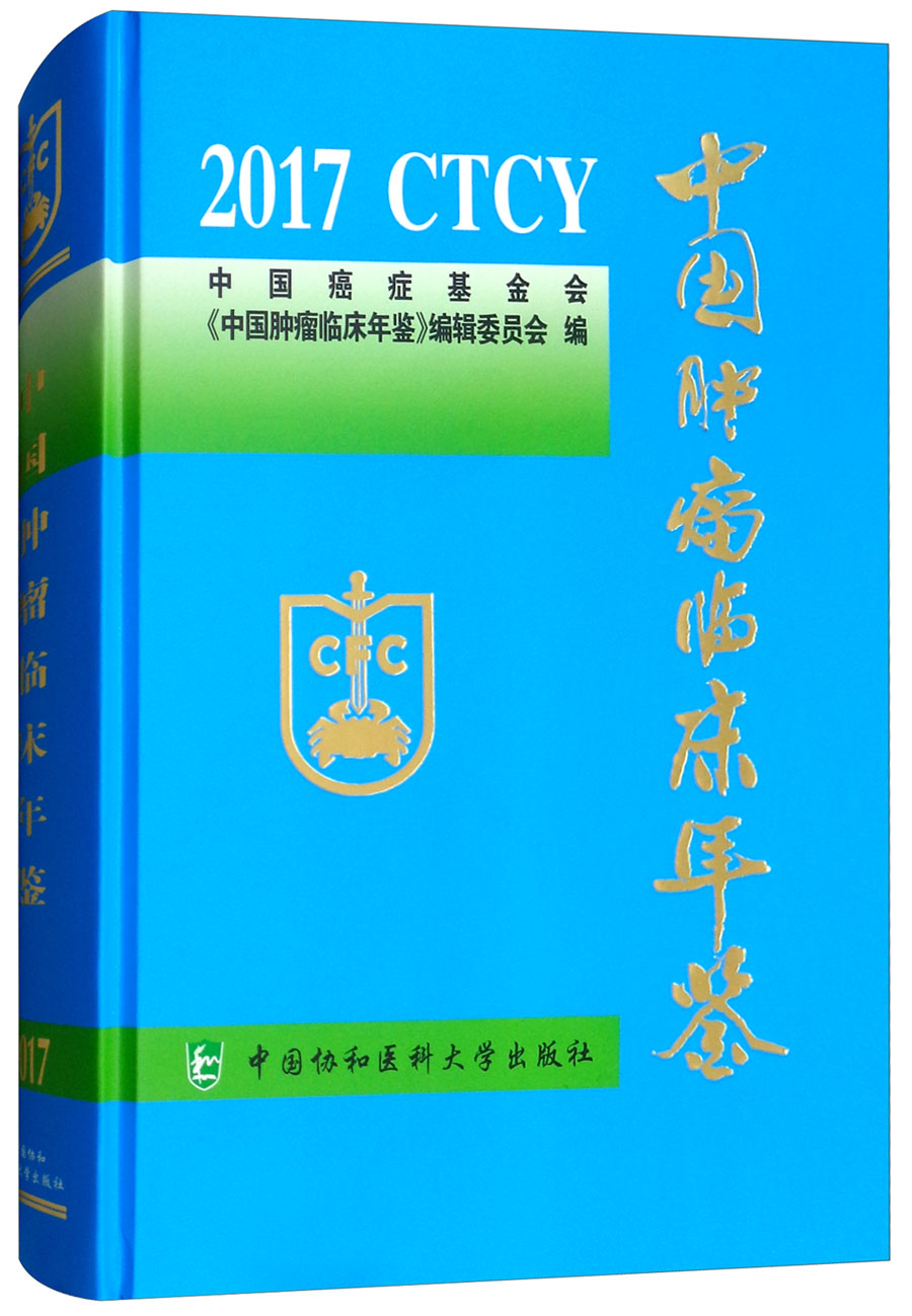 中国临床年鉴2017 医学 图书 分类 *学