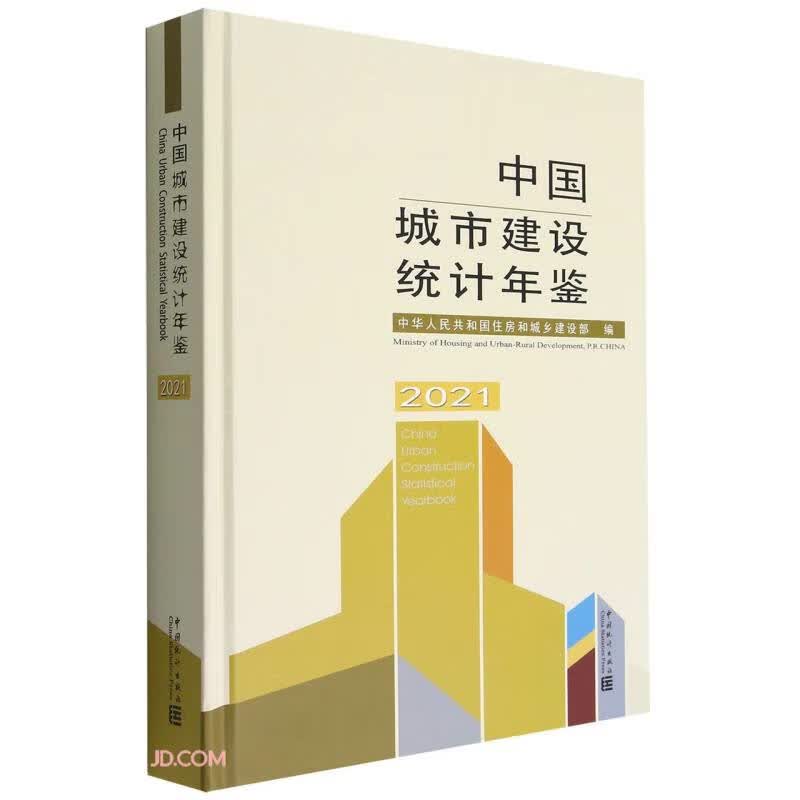 中国城市建设统计年鉴-2021