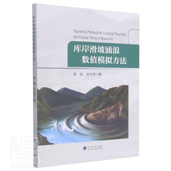 库岸滑坡涌浪数值模拟方法毛佳南京河海大学出版社有限公司9787563065900 历史书籍