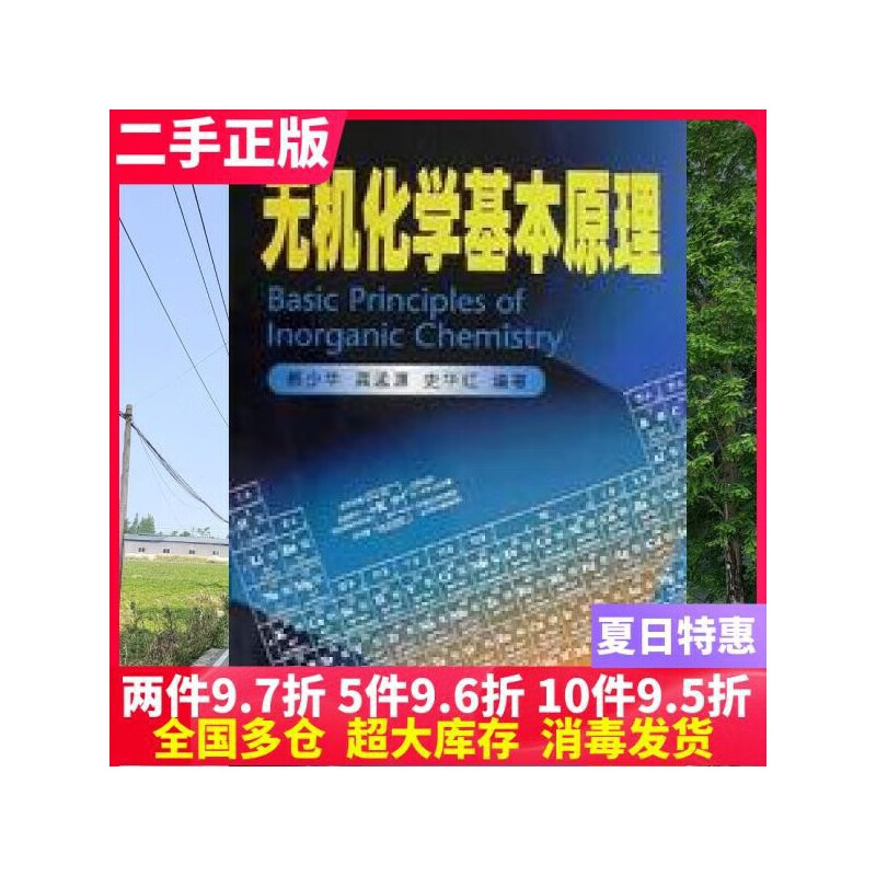 二手书无机化学基本原理 蔡少华龚孟濂史华红国别 中山大学出版社 978730601303大学教材书籍旧书课本nnj