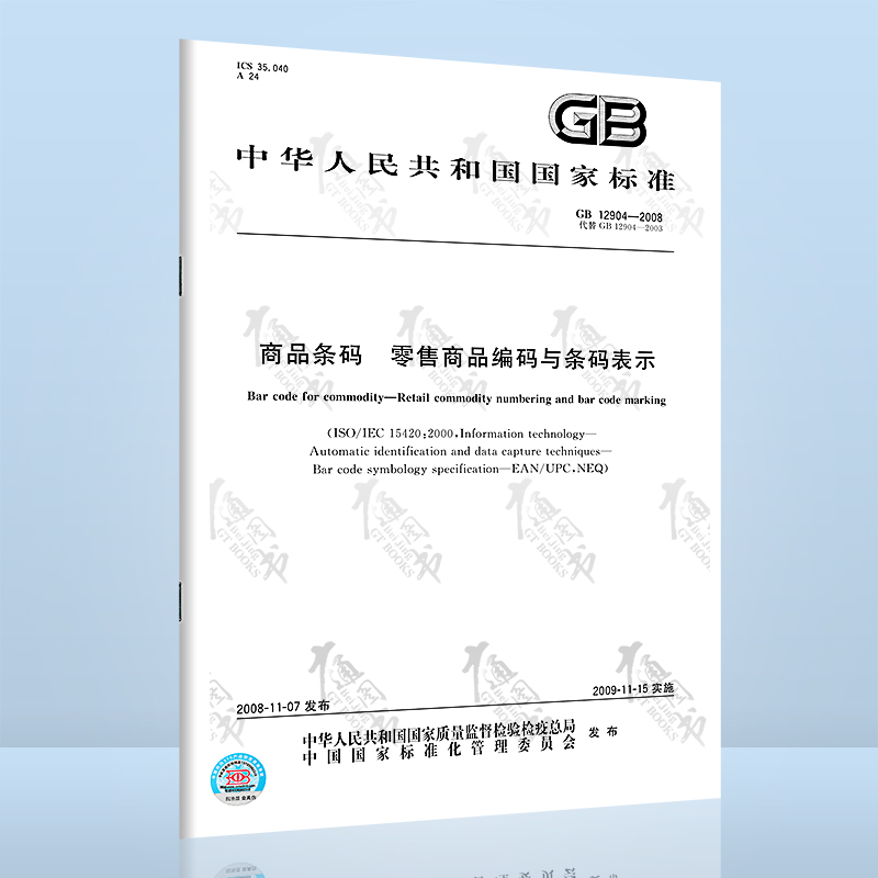 GB 12904-2008商品条码 零售商品编码与条码表示