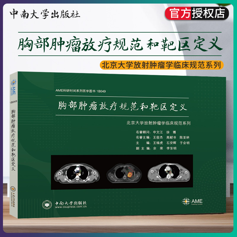 胸部肿瘤放疗规范和靶区定义(精)/北京大学放射肿瘤学临床规范系列/AME科研时间系列医