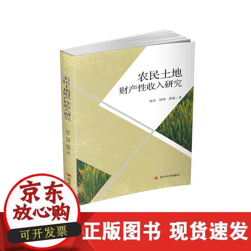 【现货】农民土地财产性收入研究
