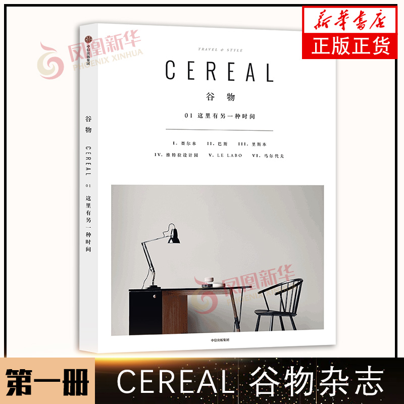 可选【全17册新版】Cereal 谷物杂志中文版 1-17期 深陷温柔生活 生活旅游生活系列读物 大宅至简 时尚旅游设计摄影杂志期刊 谷物01 这里有另一种时间 定价68