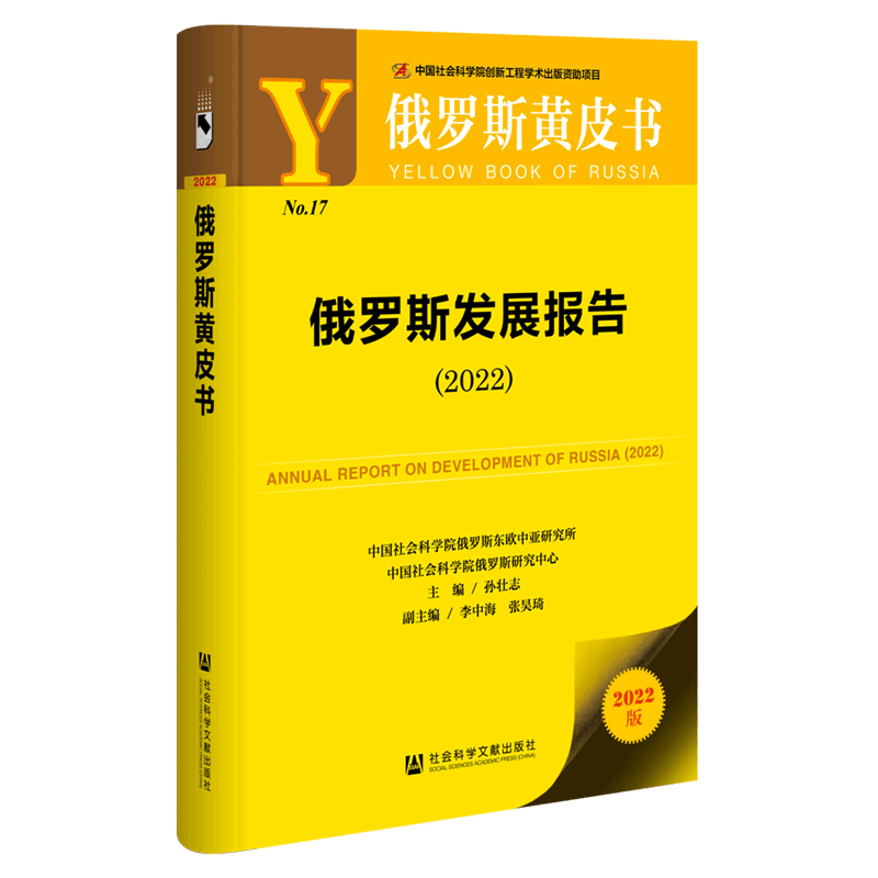 俄罗斯发展报告(2022)/俄罗斯黄皮书