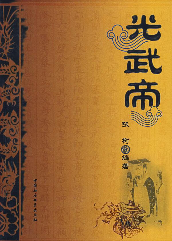 光武帝 张树编著