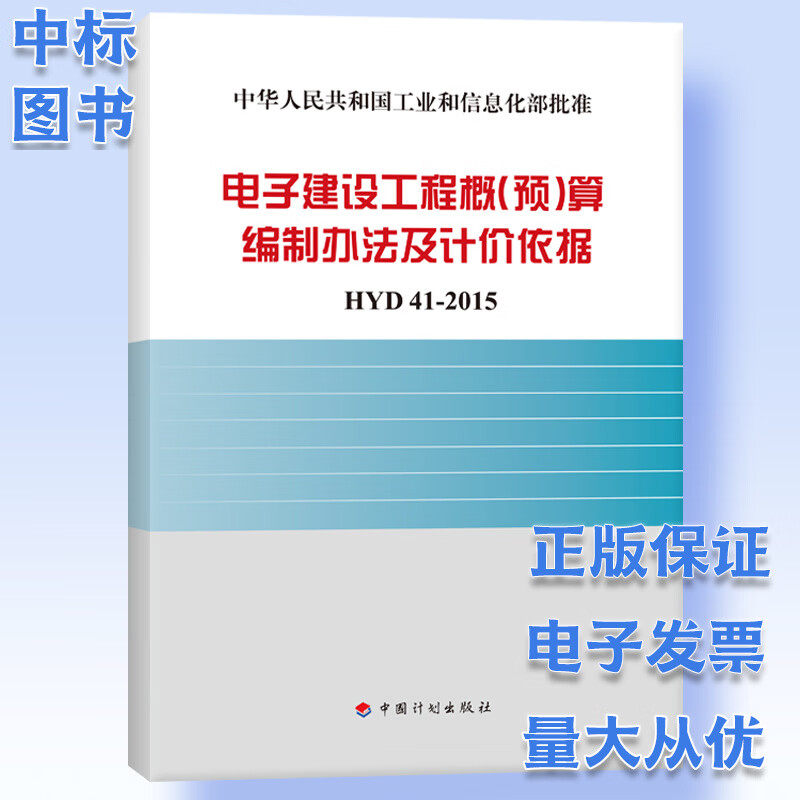 电子建设工程概（预）算编制办法及计价依据 HYD 41-2015