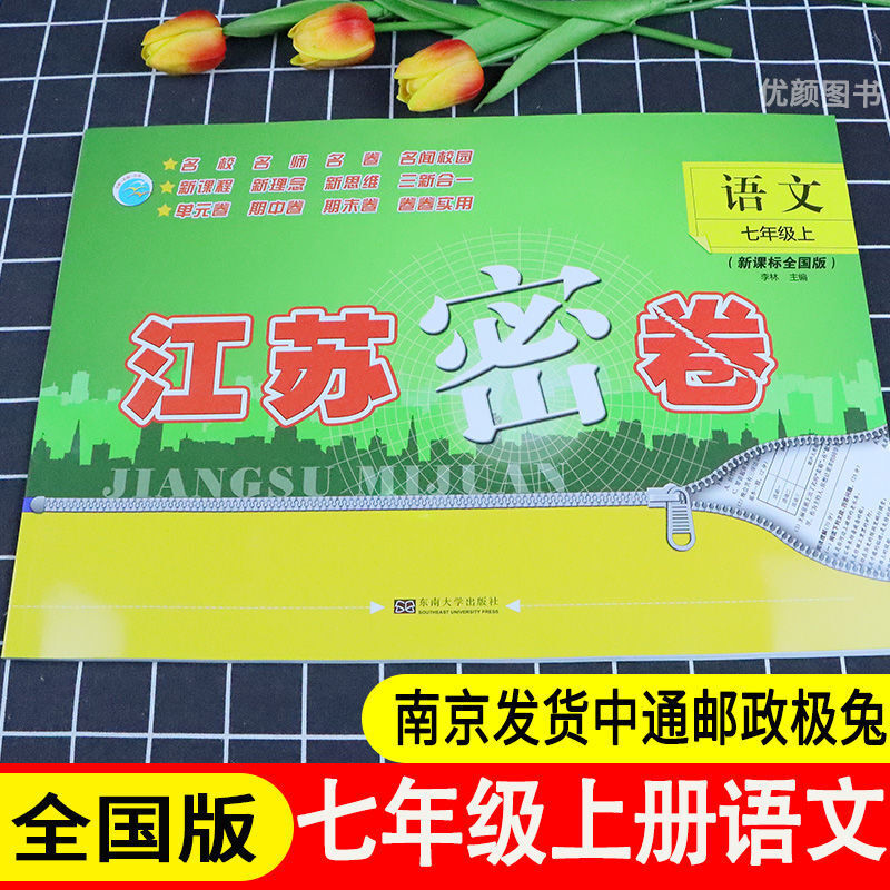 江苏密卷语文数学英语物理七年级上册下册初中一二三试卷全套 七年级上册 语文+数学+英语(江苏专用)