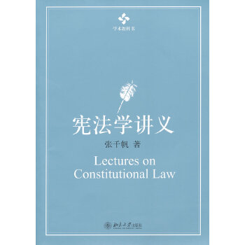 学术教科书—宪法学讲义