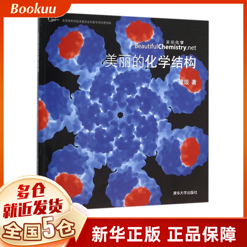 美丽的化学结构