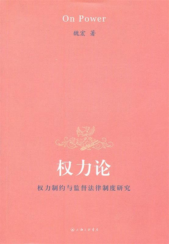 权力论 魏宏著
