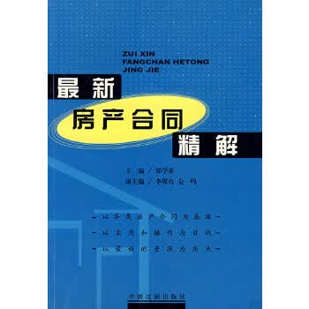 房产合同精解 郑学重