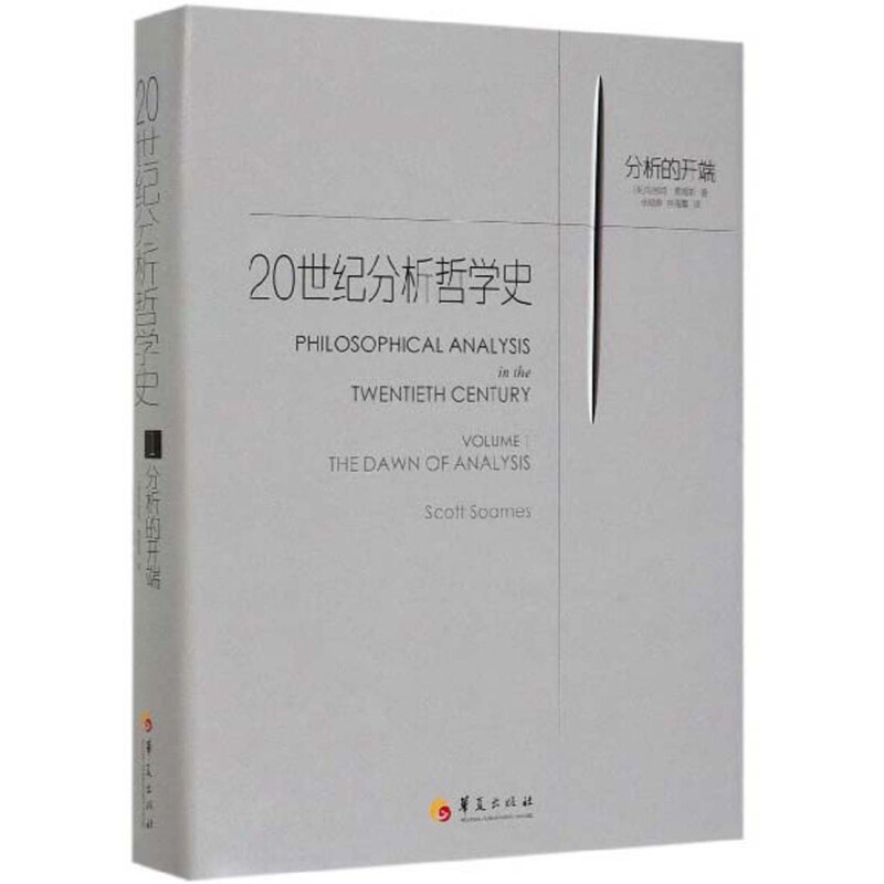 20世纪分析哲学史1：分析的开端