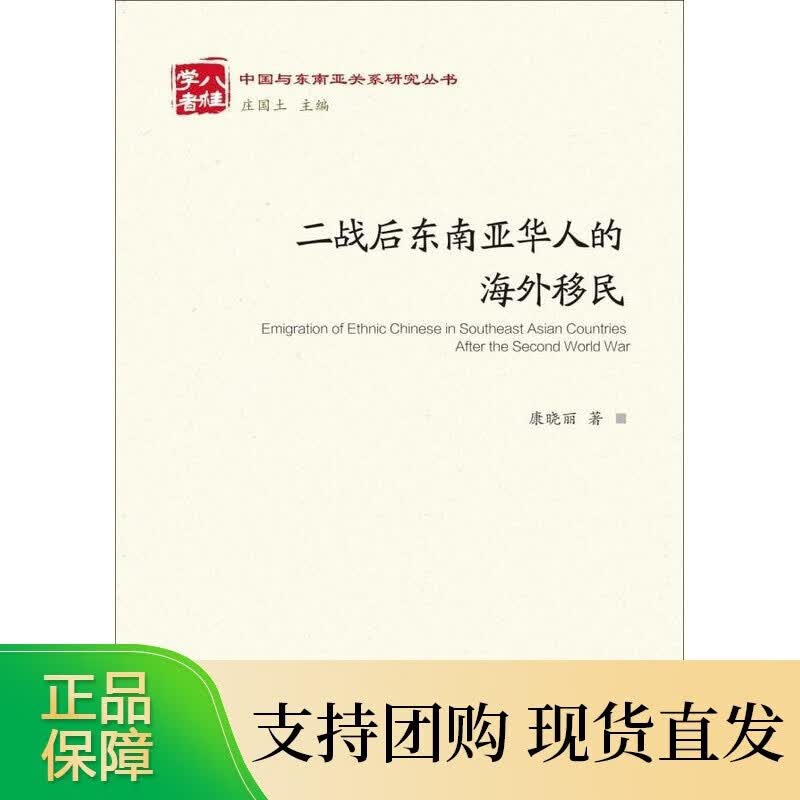 二战后东南亚华人的海外移民