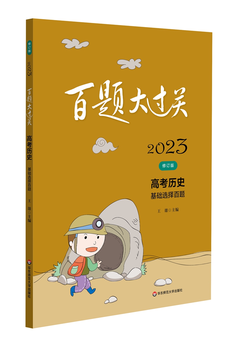 2023百题大过关.高考历史：基础选择百题（修订版）