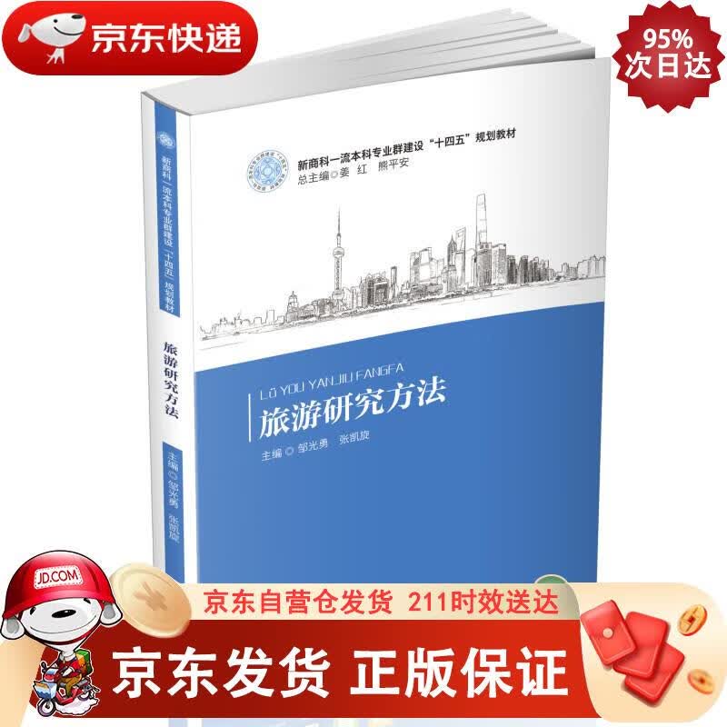 旅游研究方法 邹光勇,张凯旋 9787568072564SN0961
