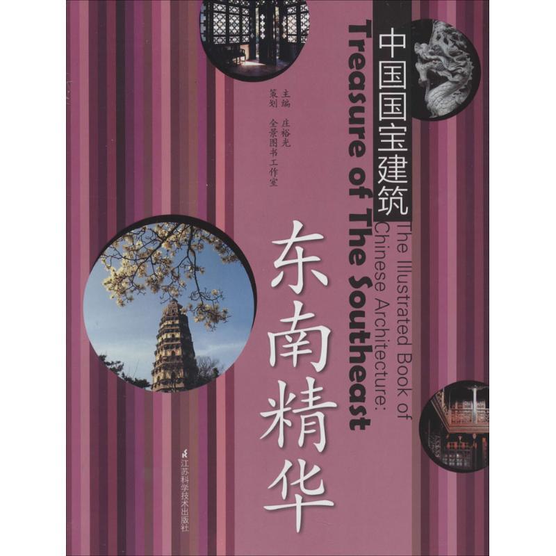 中国国宝建筑:东南精华