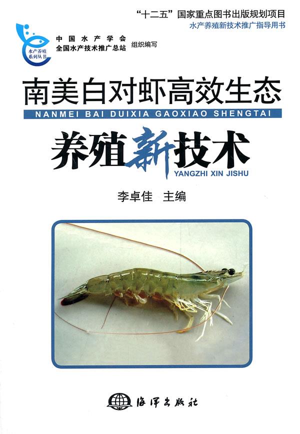 南美白对虾高效生态养殖新技术 李卓佳主编【书】