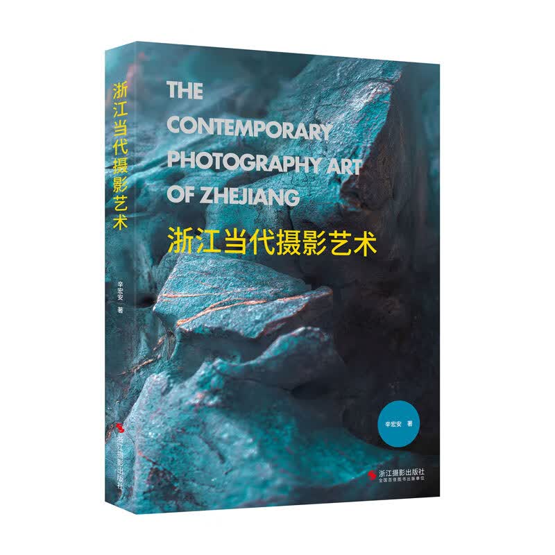 当当浙江当代摄影艺术