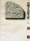 神鞭 冯骥才