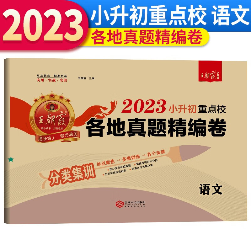 2023王朝霞小升初重点校各地真题精编卷·语文（小学通用）