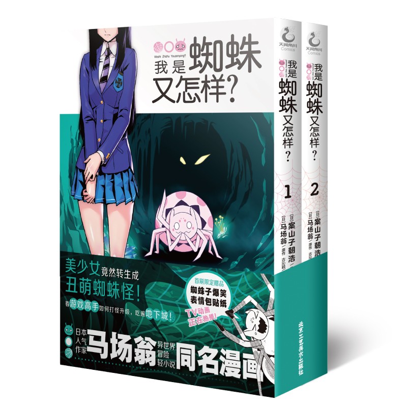 我是蜘蛛又怎样？. 1-2（ 首刷赠贴纸2张）2021年人气动画《我是蜘蛛又怎样？》漫画版爆笑登场