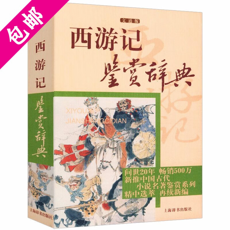 【包邮】上海辞书出版社鉴赏辞典 西游记鉴赏辞典 定价45