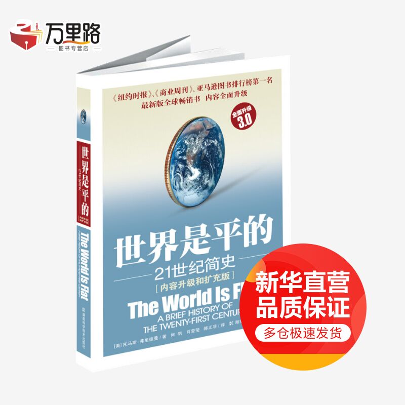 世界是平的：21世纪简史（全面升级3.0版）