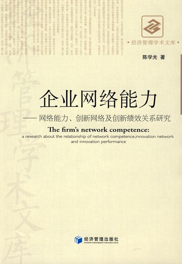 企业网络能力