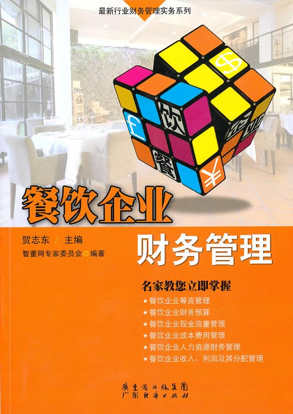 餐饮企业财务管理