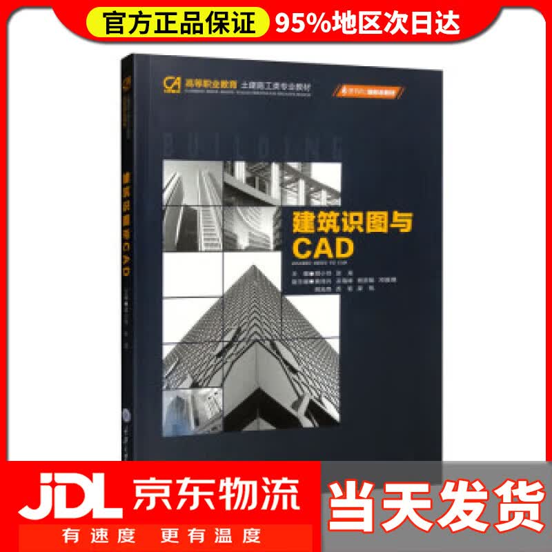 建筑识图与CAD 胡小玲,张龙,黄琦兴,买海峰,杨丽敏等 重庆大学出版社 9787568934145
