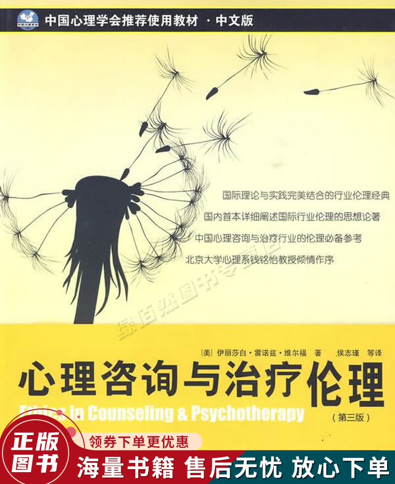 心理咨询与治疗伦理