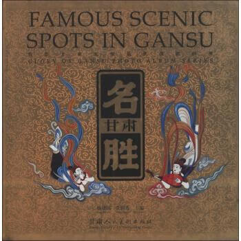 辉煌甘肃大型系列摄影画册：甘肃名胜