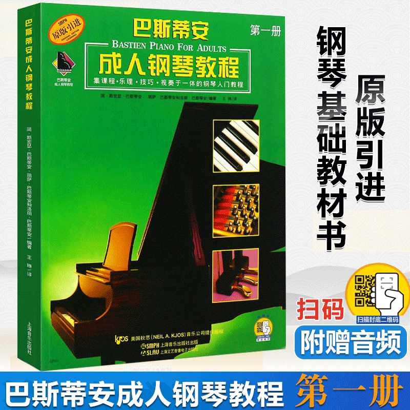 现货包邮 巴斯蒂安成人钢琴教程1 第一册 扫码获音频 原版引进 简·斯密瑟·巴斯蒂安 丽萨·巴斯蒂安 上海音乐出版社 钢琴初级基础入门教材