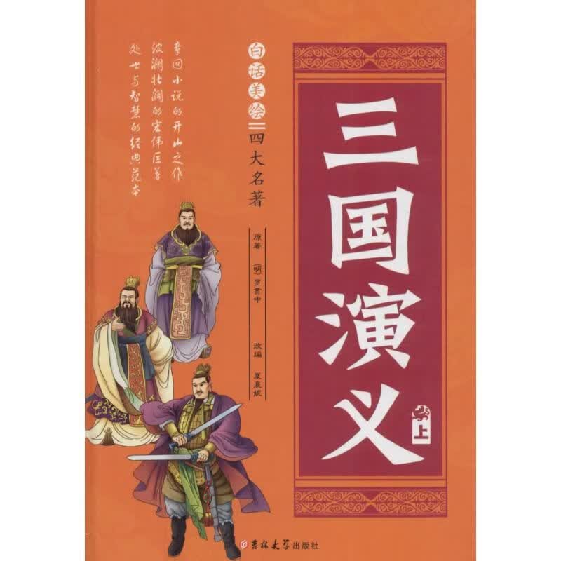 三国演义 （下册）
