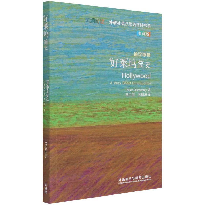 好莱坞简史(斑斓阅读.外研社英汉双语百科书系典藏版)