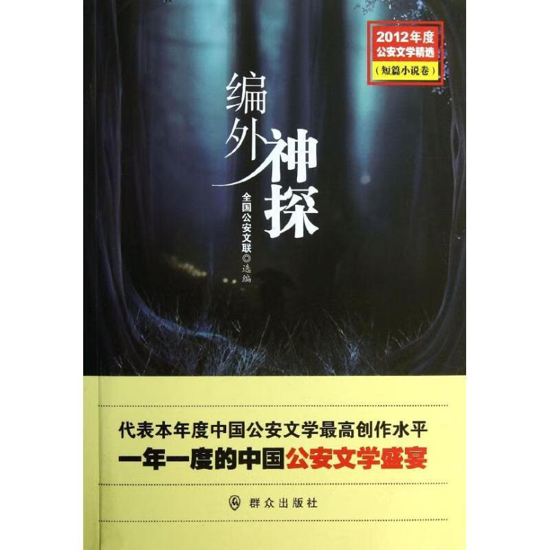 编外神探 全国公安文联选编