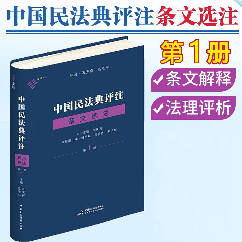 中国民法典评注条文选第1册、第2册、第3册+规范集注（第1辑）：诉讼时效·期间计算 朱庆育 著 麦读法律 民法典条文解释观点整理 中国民法典评注·条文选注（第一册）