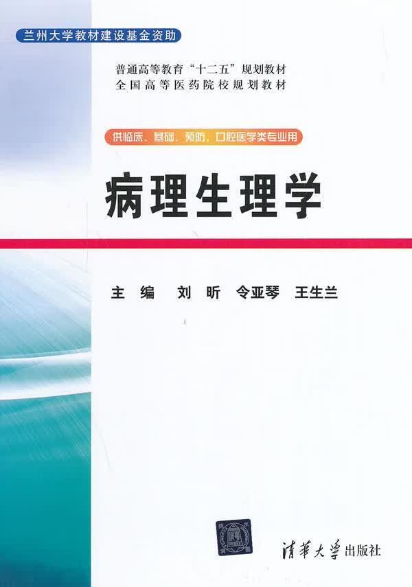 病理生理学刘昕医学9787302372400