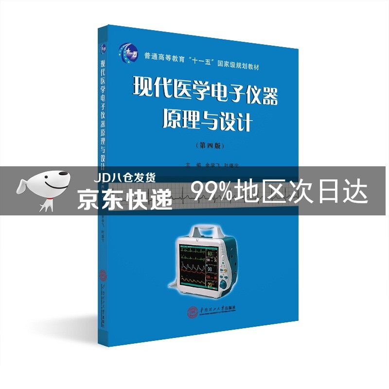 现代医学电子仪器原理与设计（第四版）