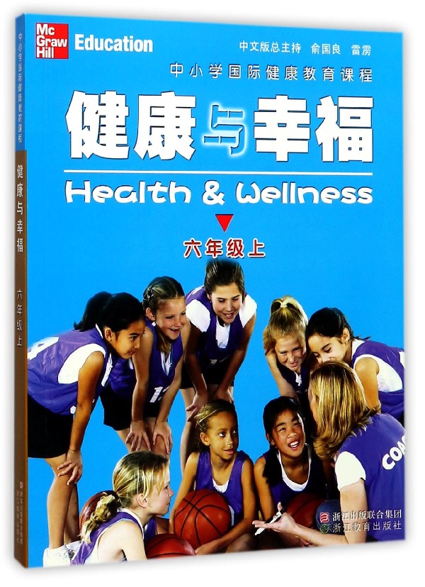 健康与幸福(6上中小学国际健康教育课程)