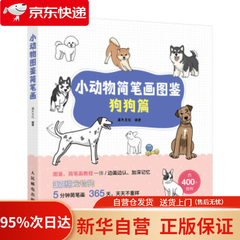 小动物简笔画图鉴 狗狗篇 灌木文化 著 人民邮电出版社 9787115581525