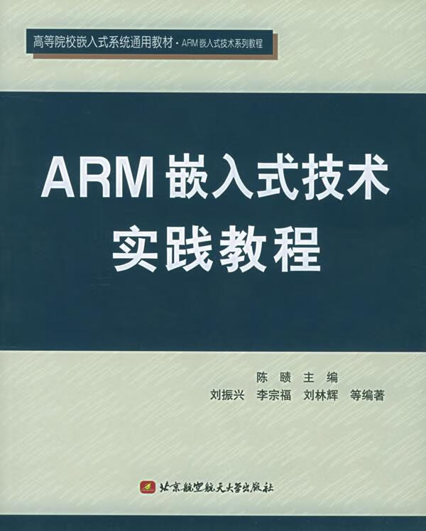ARM嵌入式技术实践教程 陈赜 等编著