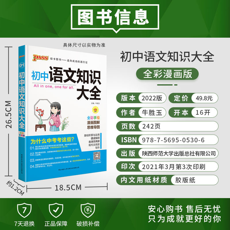 PASS图书初中语文数学英语地理生物历史道德法治物理化学知识大全 语文通用版