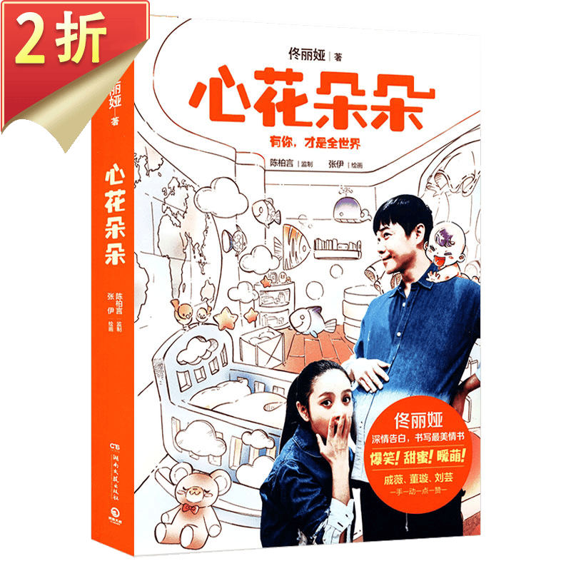 【2折】佟丽娅作品：心花朵朵--有你，才是全世界