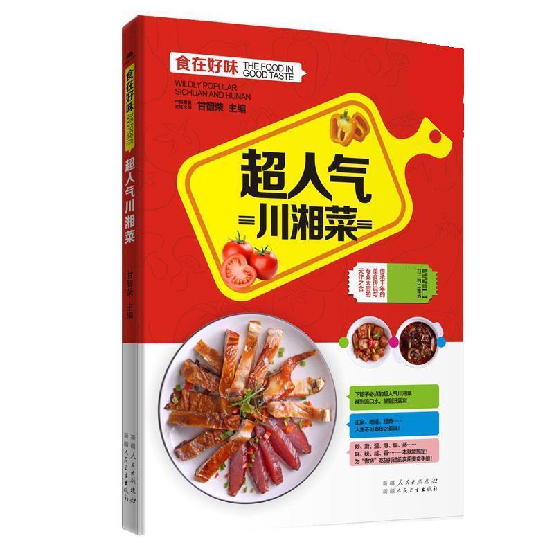 超人气川湘菜
