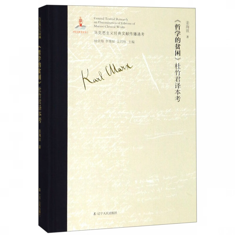 哲学的贫困杜竹君译本考(精)/马克思主义经典文献传播通考