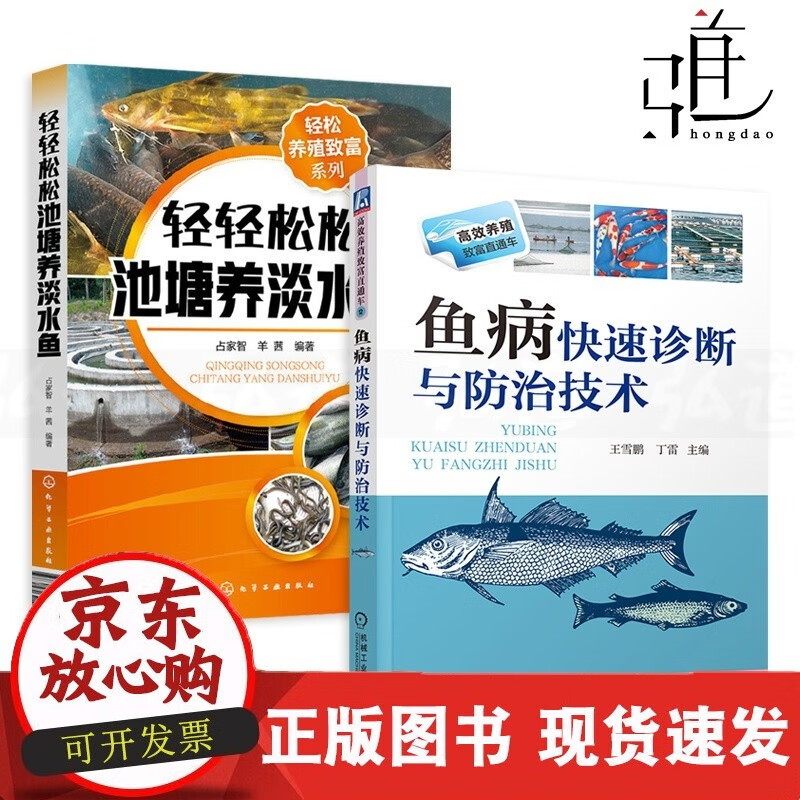 2册 轻轻松松池塘养淡水鱼+鱼病快速诊断与防治技术 科学养鱼大