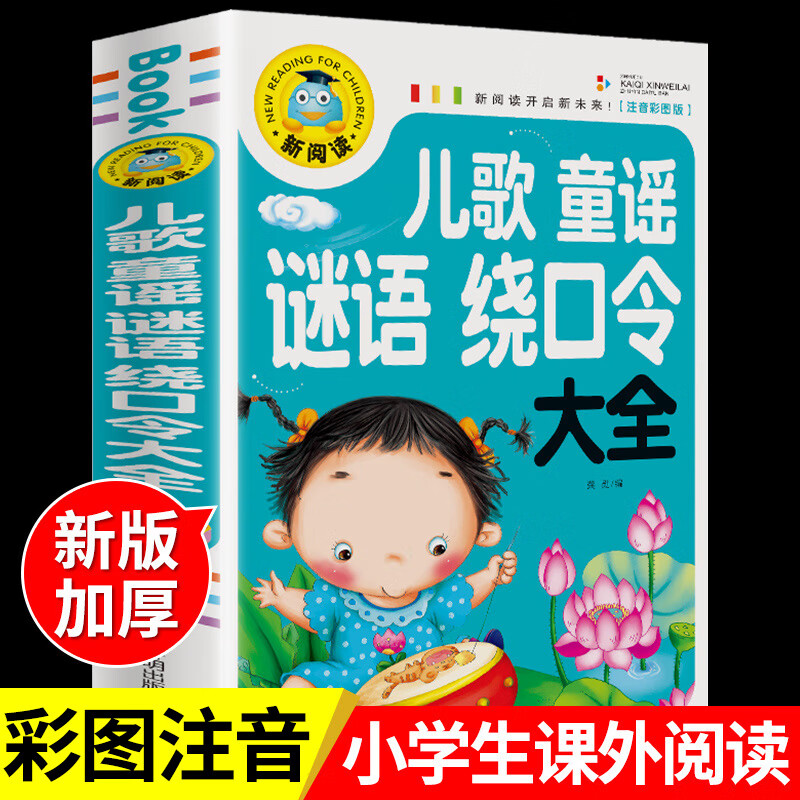 寓言故事大全注音版 小学生一年级二年级阅读课外书必读的书籍儿童故事书6岁以上拼音幼儿绘 【加厚注音版】儿歌童谣谜语绕口令大全